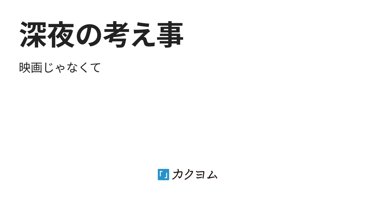 深夜の考え事（らくがき。） カクヨム