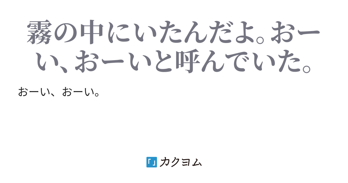霧の中（白河夜船） カクヨム