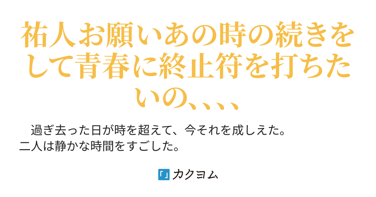 夜明けのグットバイ(海翔) カクヨム