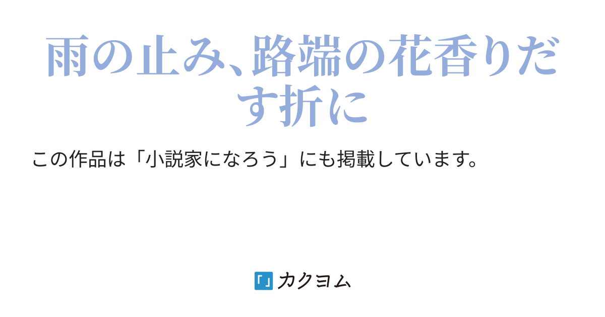 憧憬（南方黎） カクヨム