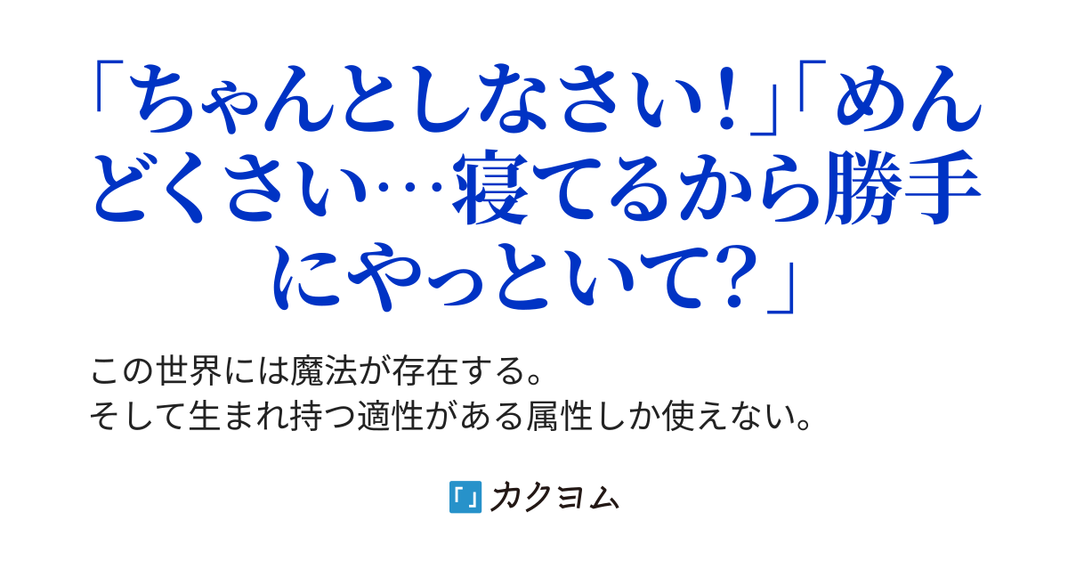 出来損ないと呼ばれた伯爵令嬢は出来損ないを望む〜無気力令嬢は今日も気ままに無属性魔法をぶっ飛ばす〜(家具屋ふふみに) カクヨム