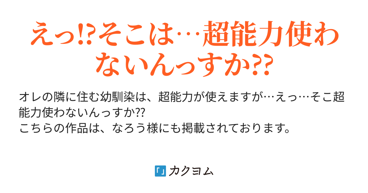 みなさんっ、美人な幼馴染が超能力使えるんですけどもっ⁉︎（猫の集会） カクヨム