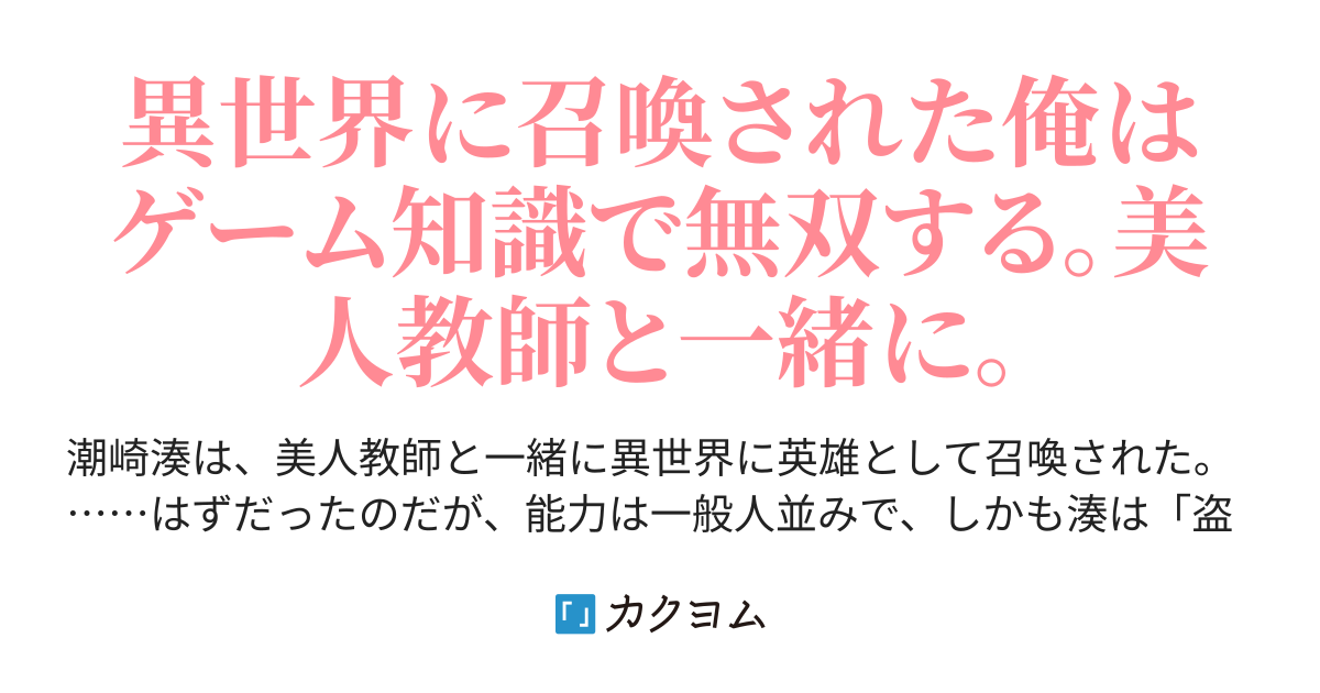 追放された底辺職「盗賊」はゲーム知識で無双する。一緒に召喚された先生も外れジョブだったけど効率的に成り上がります(ケンノジ) カクヨム