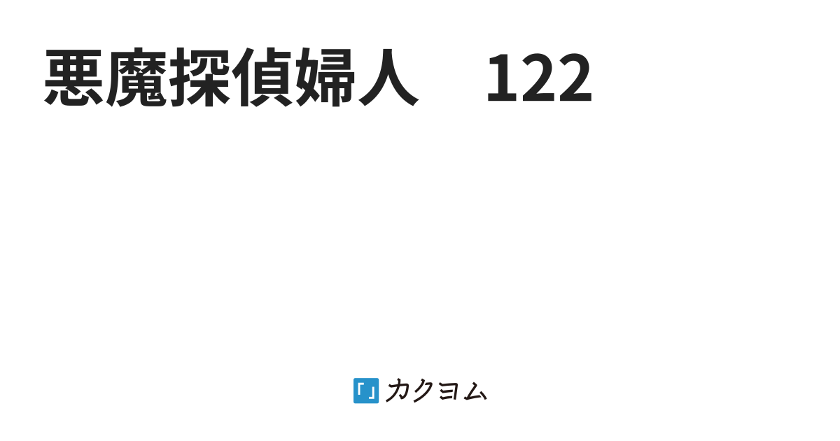 悪魔探偵婦人 122(稲生 達郎) カクヨム