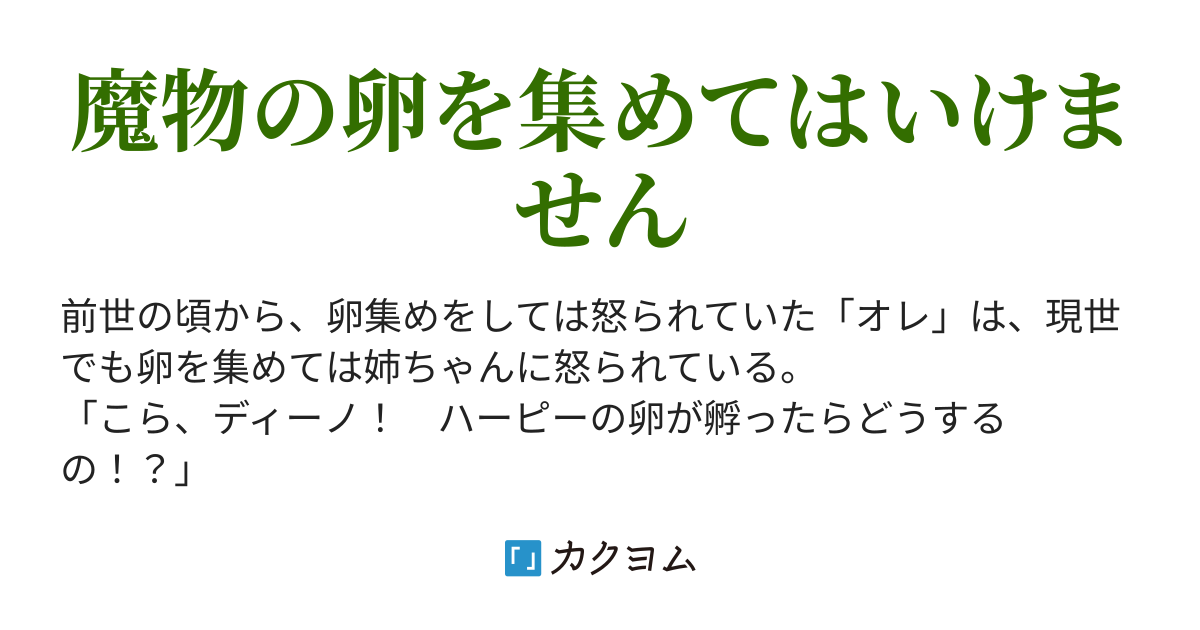 モンスターエッグに気を付けて（石田空） カクヨム