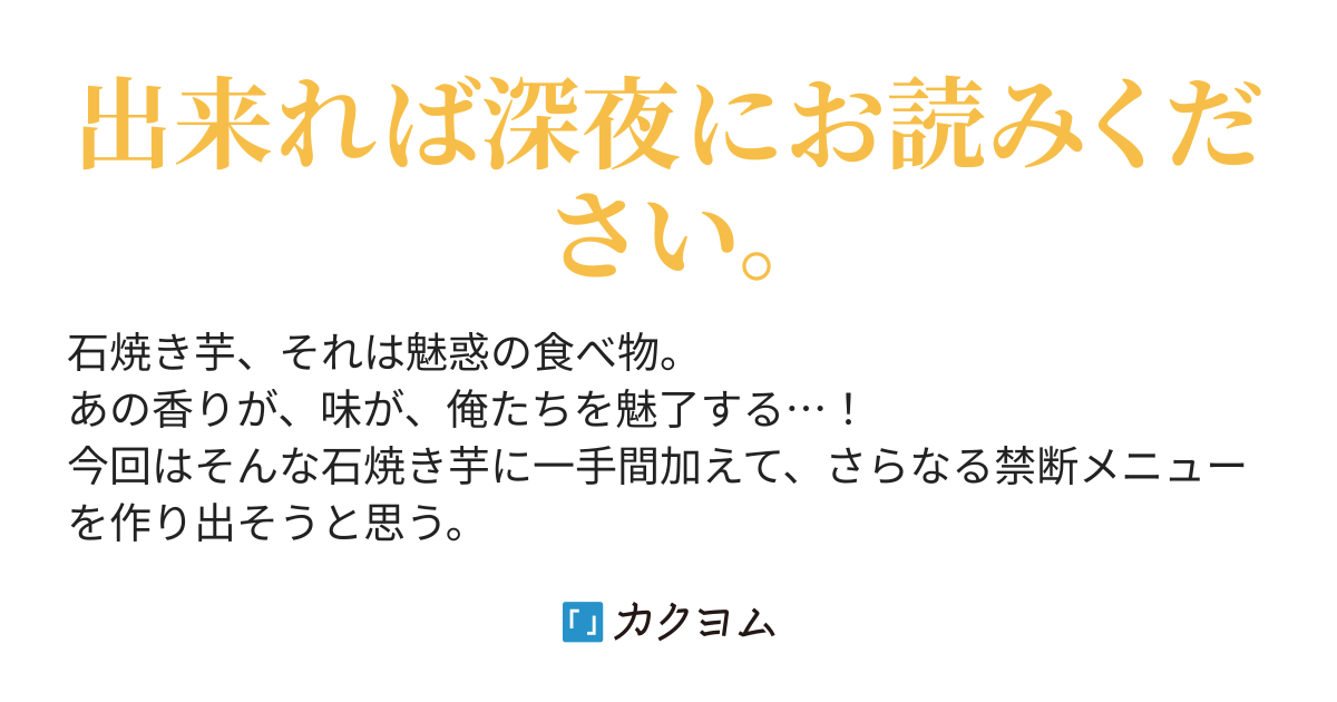 魅惑の夜食とダイエッター(砂上楼閣) カクヨム