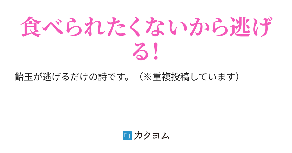 詩 飴玉逃亡劇（仲仁へび（旧：離久）） カクヨム