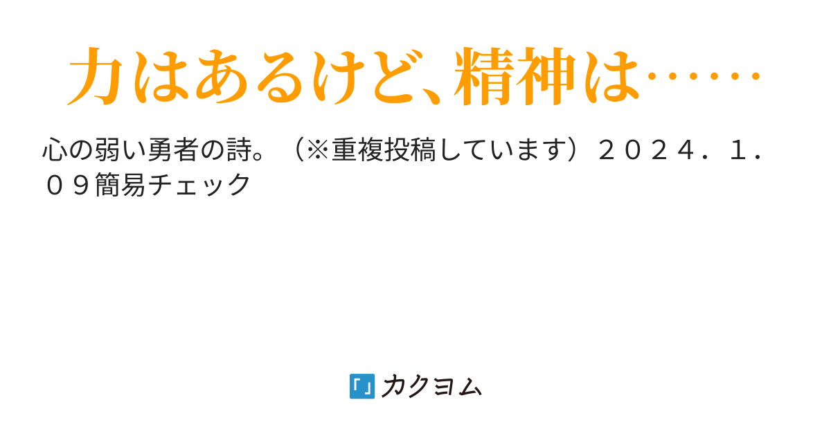 詩 勇者様は強くて弱い（仲仁へび（旧：離久）） カクヨム
