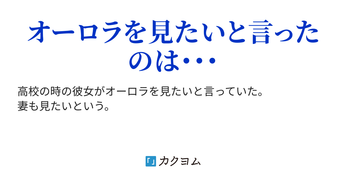 オーロラの雨（彼女の記憶）（帆尊歩） カクヨム