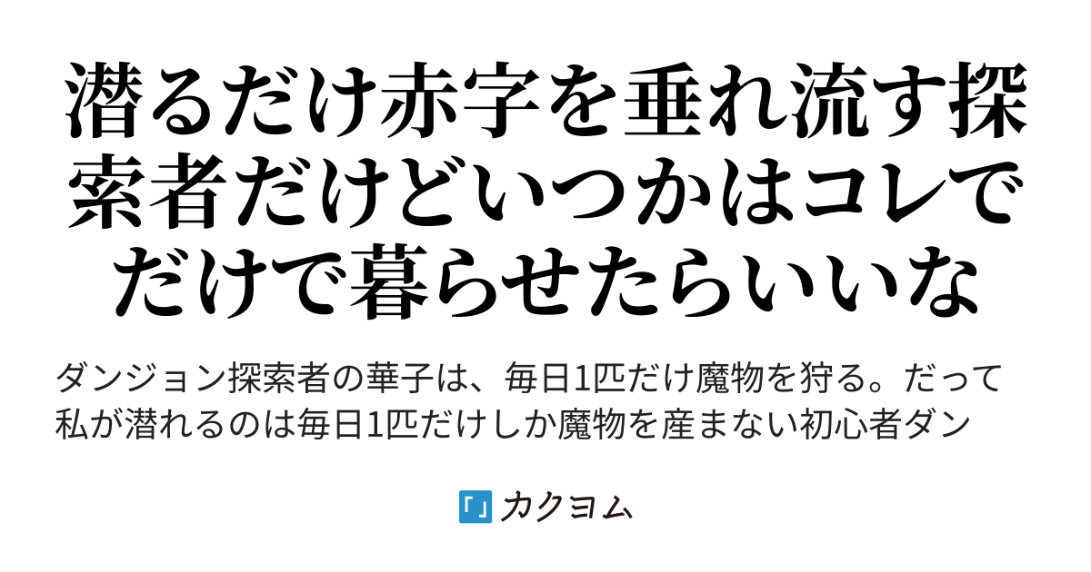 最底辺ダンジョン配信者は底辺のトップになってた(水都suito5656) カクヨム