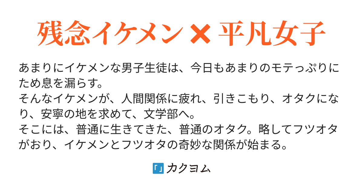 イケメンがモテすぎてオタクに目覚めたら（プーヤン） カクヨム