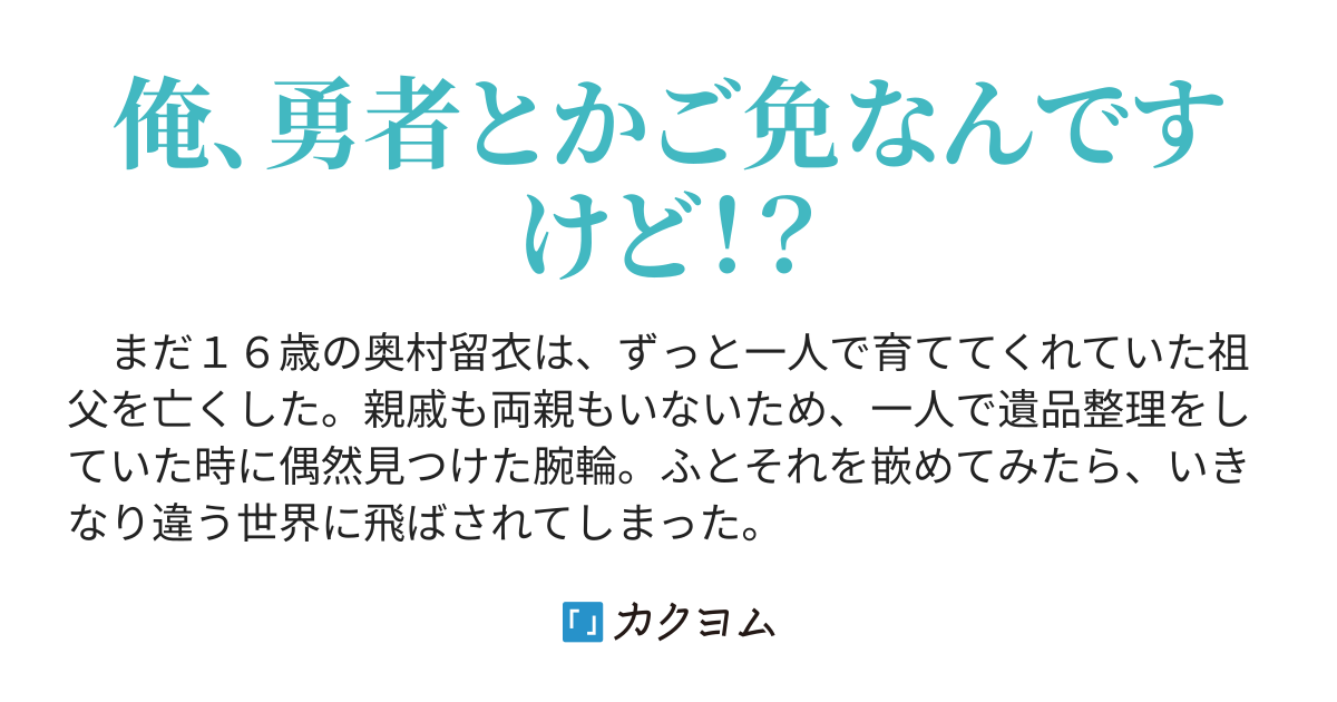えっ、じいちゃん昔勇者だったのっ!?〜祖父の遺品整理をしてたら異世界に飛ばされ、行方不明だった父に魔王の心臓を要求されたので逃げる事にした