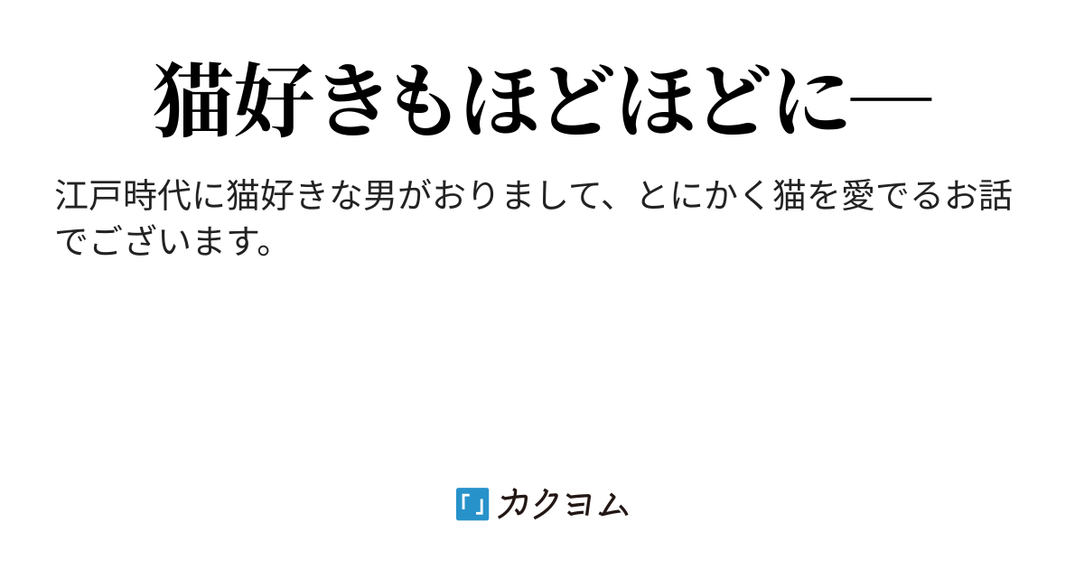 猫又夢日記(yumasoul) カクヨム