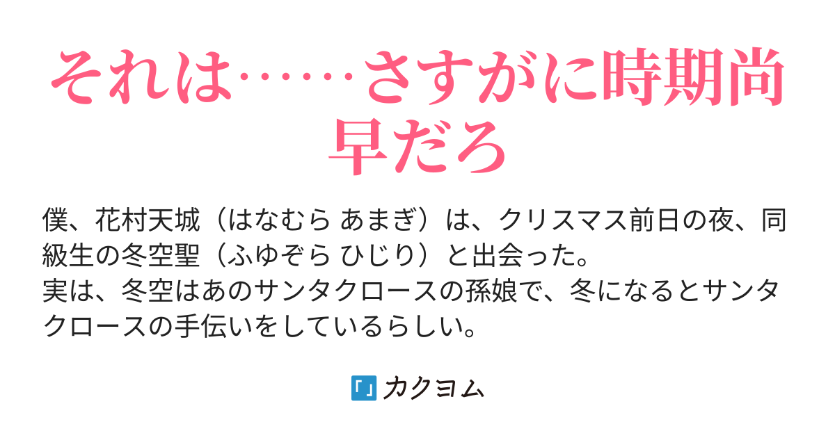 聖なる夜。サンタクロースの少女に、恋をもらった。(夜野十字) カクヨム