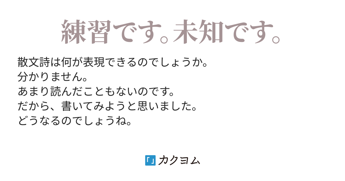 散文詩(見晴るかす) カクヨム