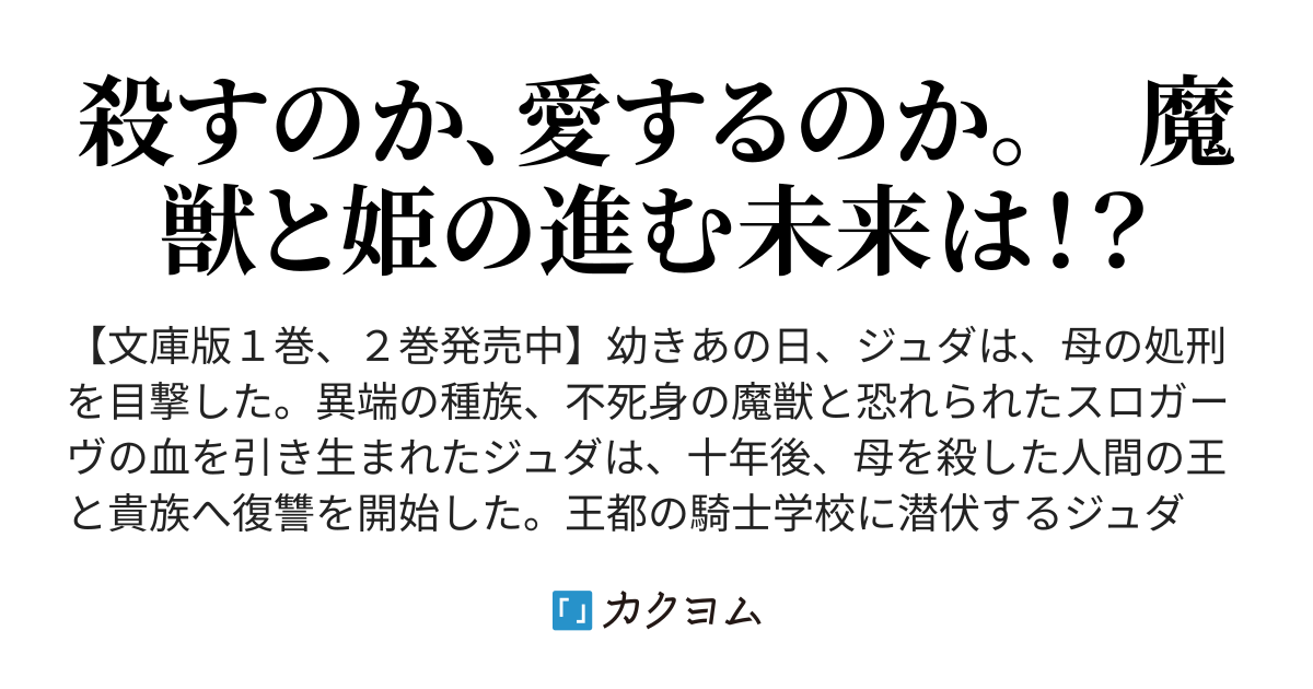 乙女な王子と魔獣騎士【web版】(柊遊馬) カクヨム