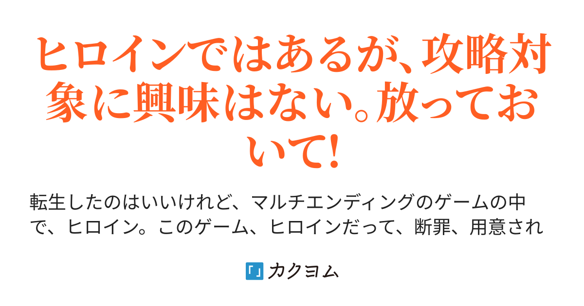 王子様なんていらない（ootori Momo） カクヨム