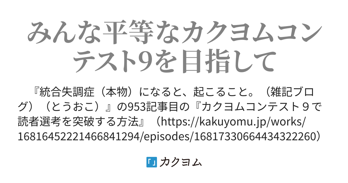 カクヨムコンテスト9で読者選考を突破する方法(井上和音統合失調症・発達障害ブロガー) カクヨム