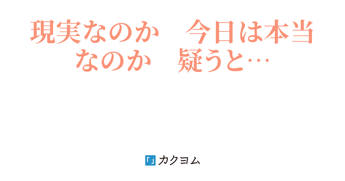 いつものとおりに(一乗寺 遥) カクヨム