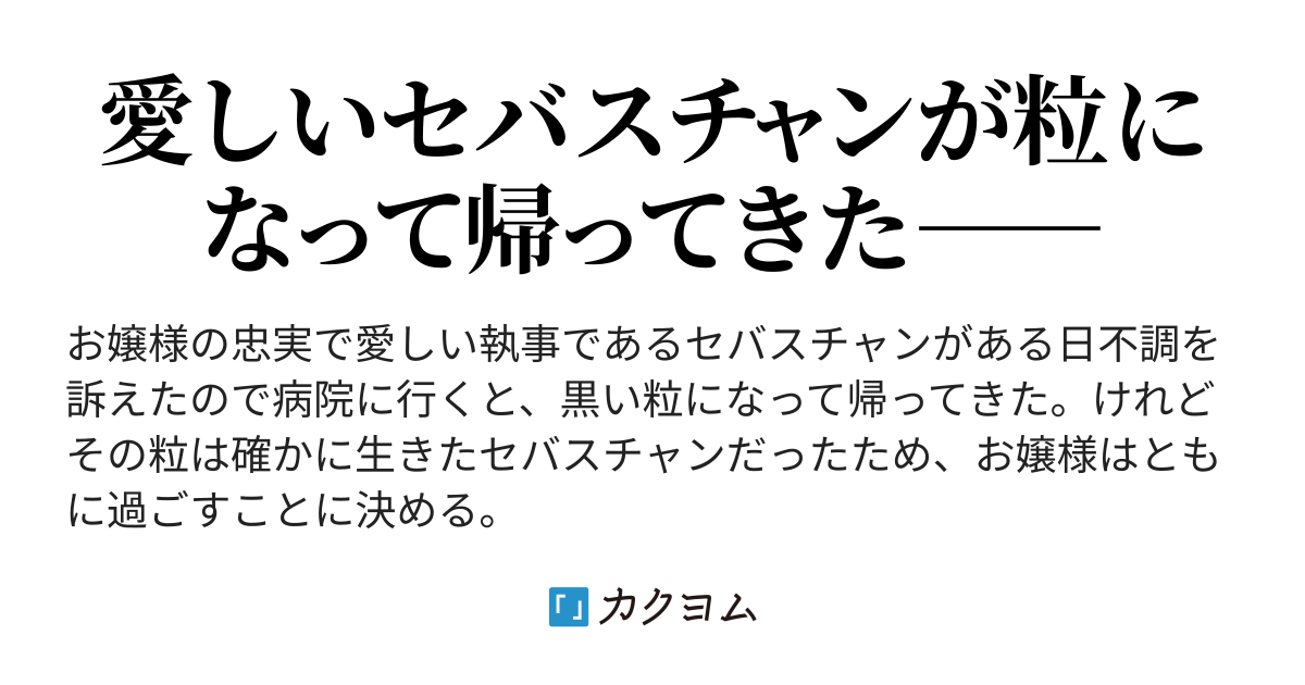 セバスチャンのこと（青木雅） カクヨム