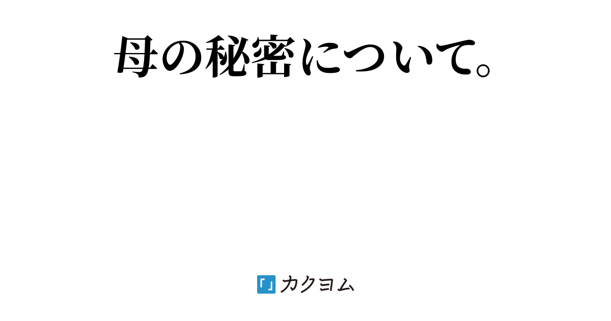 母の思い出（青木雅） カクヨム