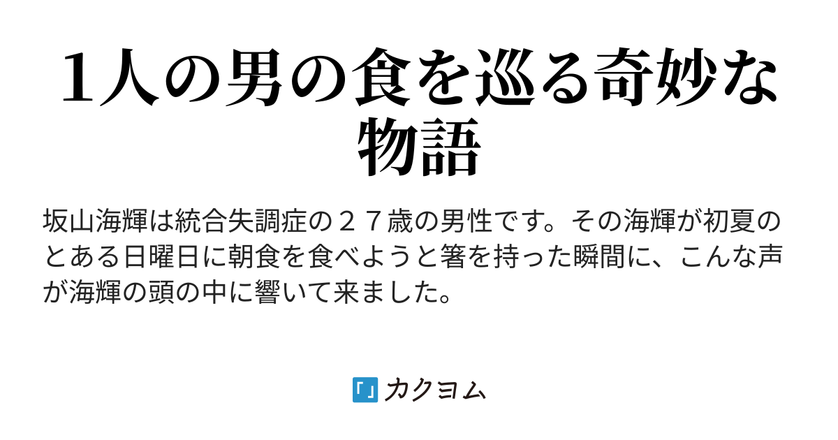 【スーパーヒューマン】掌編小説（統失2級） カクヨム