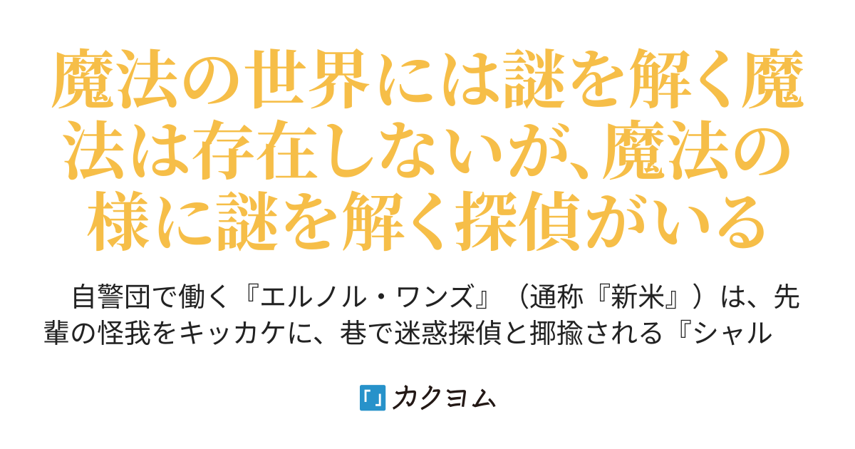 魔法で謎は解けないが、探偵は魔法のように謎を解く(o 53) カクヨム