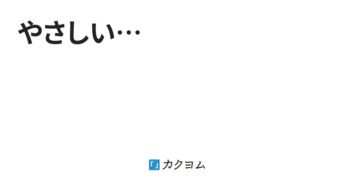 やさしい（坂井実） カクヨム