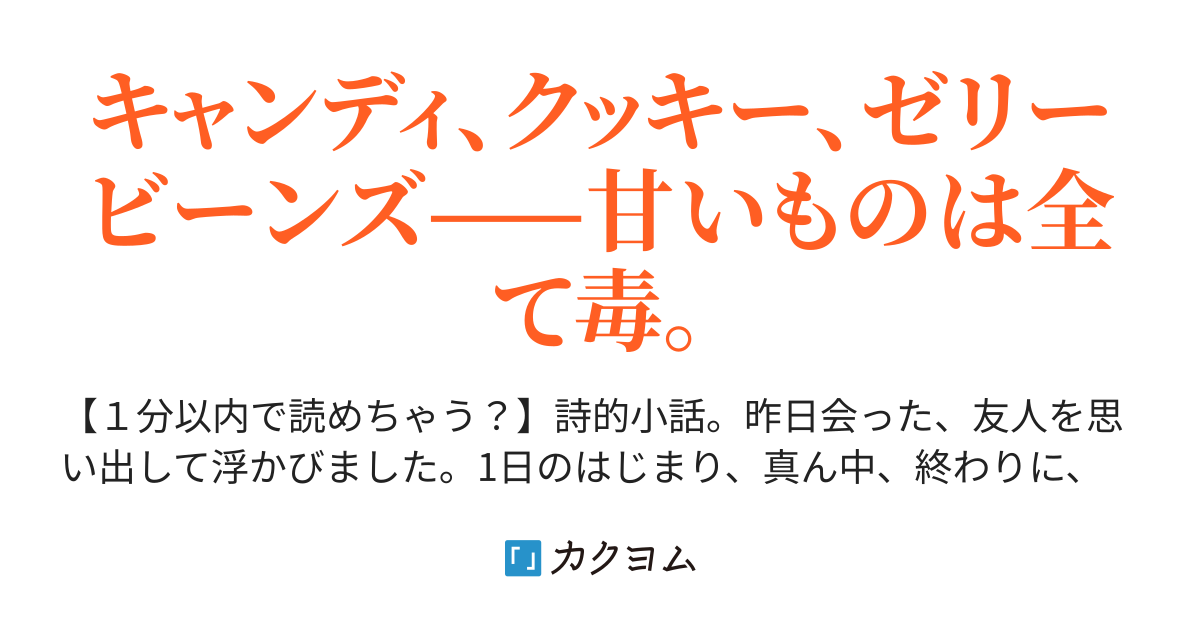 『甘いものを食べられなくなった私』（ヒニヨル） カクヨム