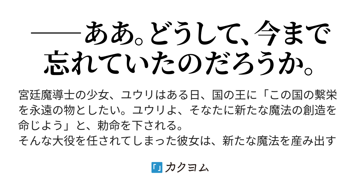 【短編】わたしは宮廷魔導士、王の勅命が気にらないので仕事を辞めて勇者様と駆け落ちします。（赤木さなぎ） カクヨム