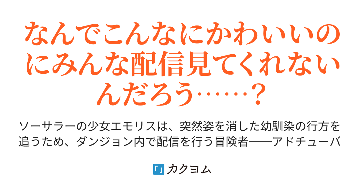底辺配信者さん、この世で最もかわいいスライムを配信してバズりたいのに（浅草文芸堂） カクヨム