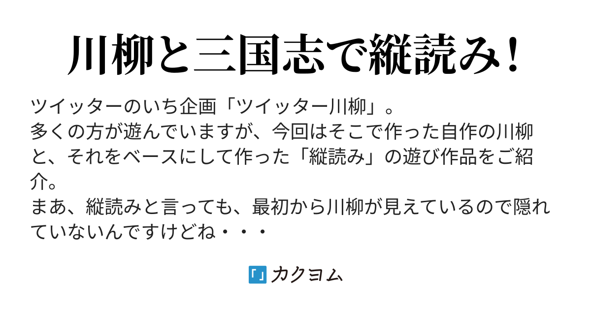 ツイッター川柳と空城の計（武藤勇城） カクヨム