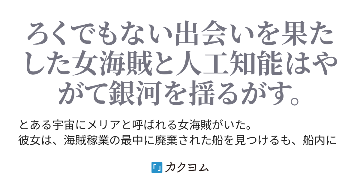 廃棄された宇宙船の狂った人工知能に無理矢理ご主人様にされてしまった女海賊の嘆き(パッタリ) カクヨム