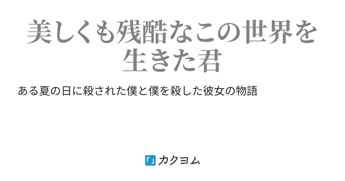 それでもこの世は美しい(machaalice) カクヨム