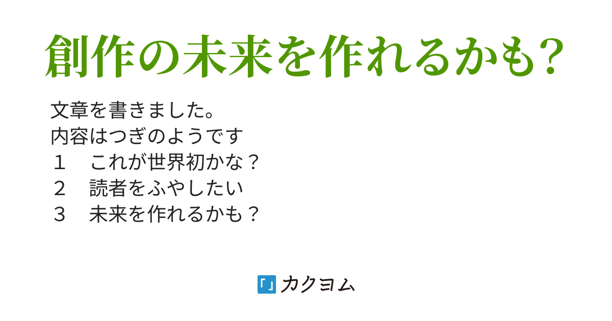 創作の未来を作れるかも?(ケント Kent) カクヨム