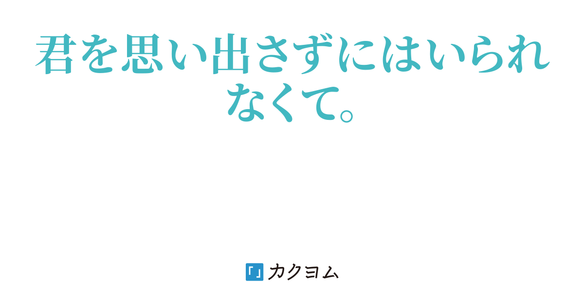 詩 『ある夏の日の』（一乗寺 遥） カクヨム