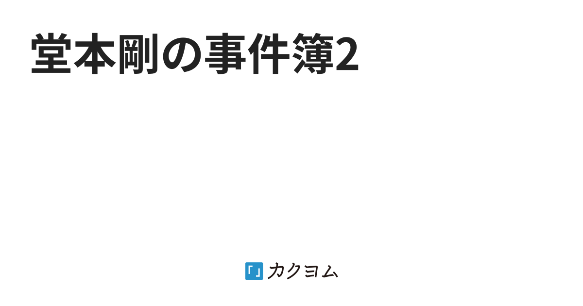 堂本剛の事件簿2 (鷹山トシキ) カクヨム