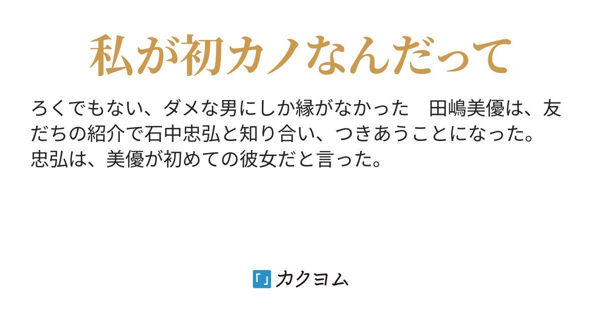 彼の初カノ(彼方希弓) カクヨム