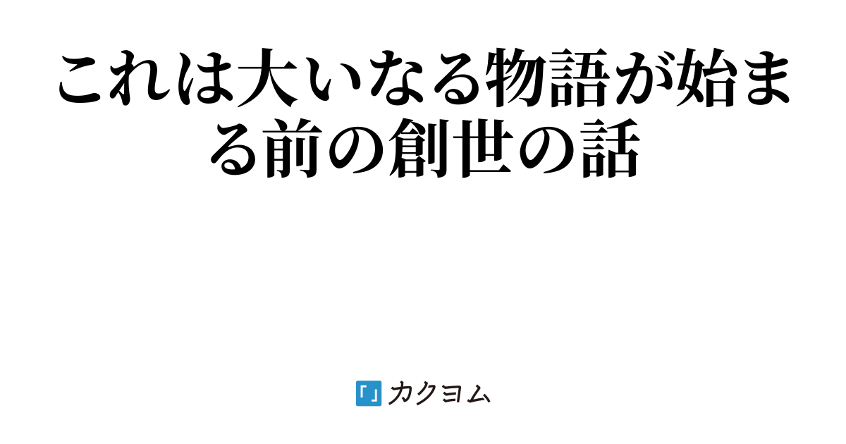 崩壊から始まる世界のはなし（櫻川大縁） カクヨム