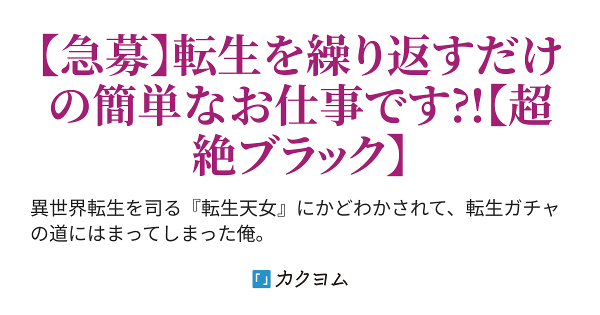 転生ガチャに失敗した俺は、詰んだ世界で愛を叫ぶ(八田さく) カクヨム