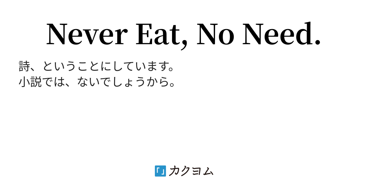 詩集:勿食(オキシ流星) カクヨム