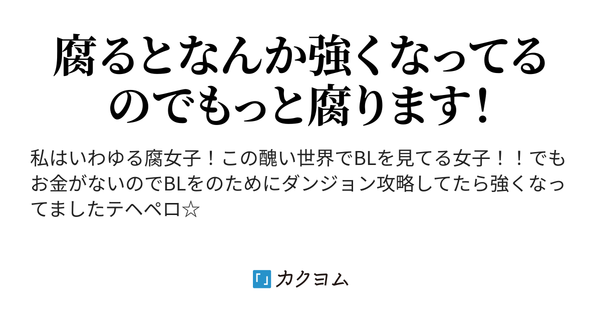 腐女子はblを見ると最強に近づきます！！！（空野 猫） カクヨム