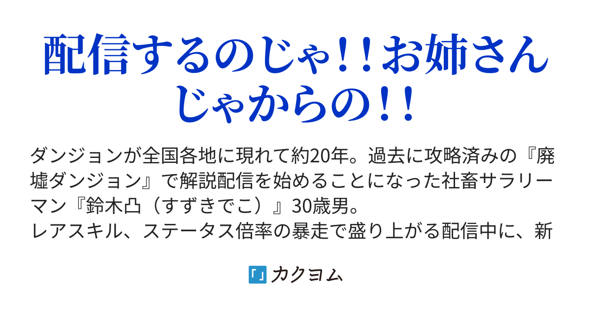 社畜おっさん配信者、攻略済みダンジョンで封印されし美少女のじゃロリを拾ったらバズった（しんしん） カクヨム