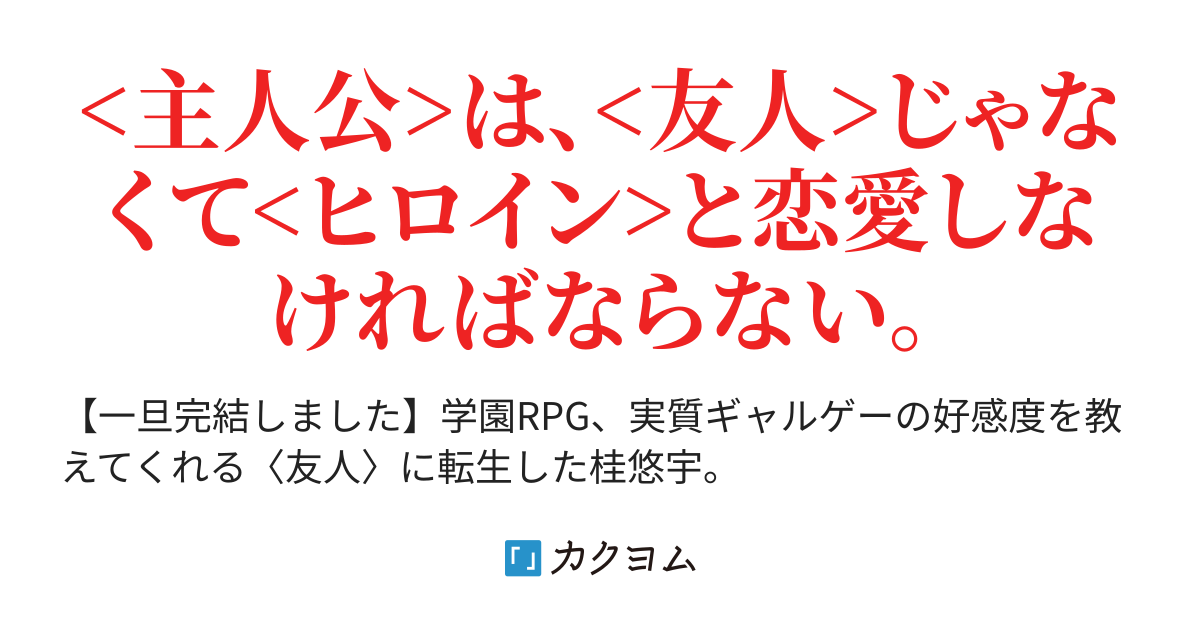 ギャルゲーで好感度を教えてくれる〈友人〉に転生♀しました（ささきって平仮名で書くとかわいい） カクヨム