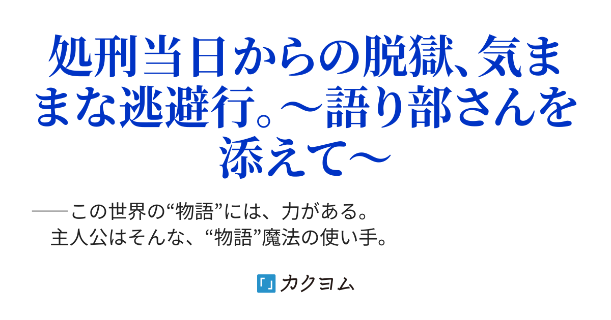 或る冒険譚 ~物語序盤で離脱するタイプの吟遊詩人、幸せ求めて奔走す~(蒼蟲夕也) カクヨム