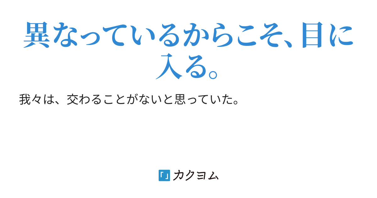 両極端（三鹿ショート） カクヨム