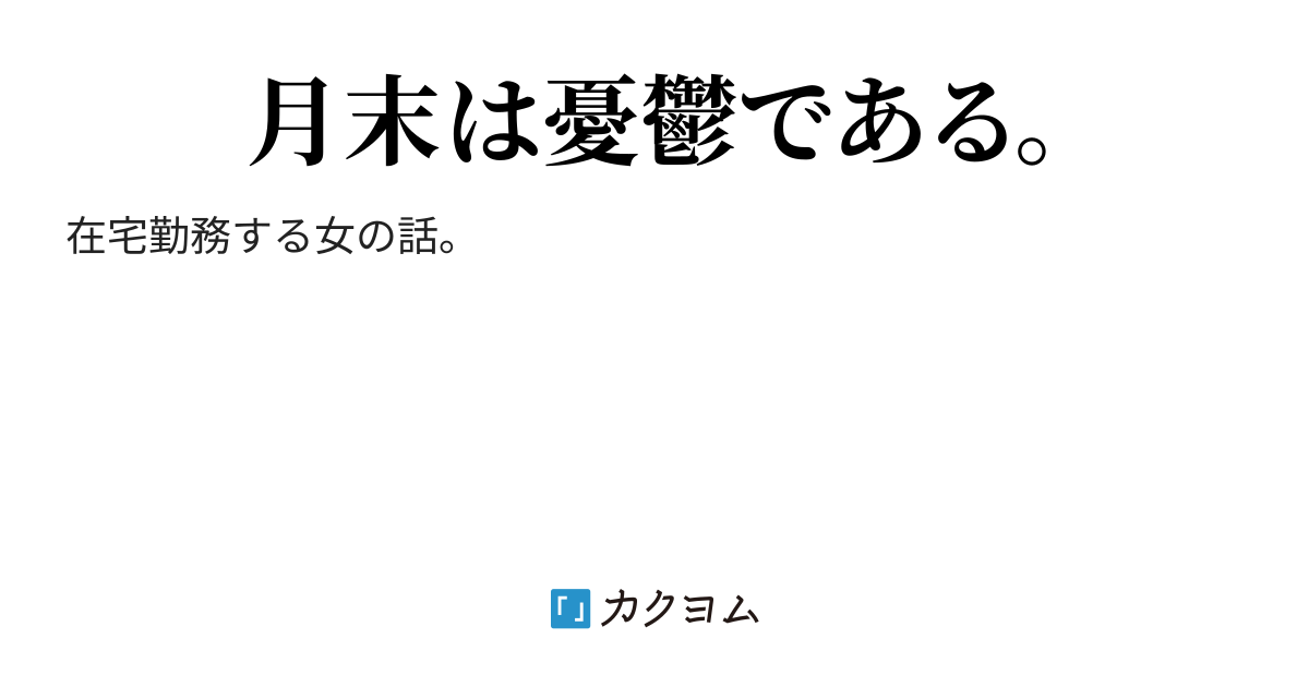 月末（小狸） カクヨム