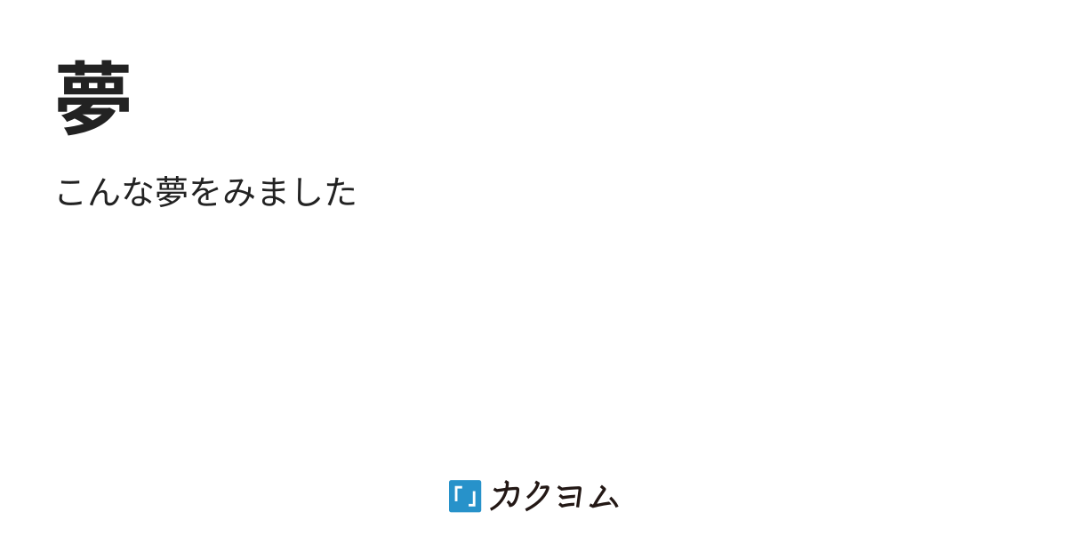 夢(夕雨 夏杞) カクヨム