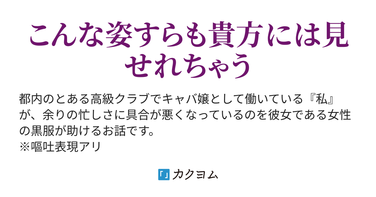 吐き気と、君の唇を貸して（御厨カイト） カクヨム