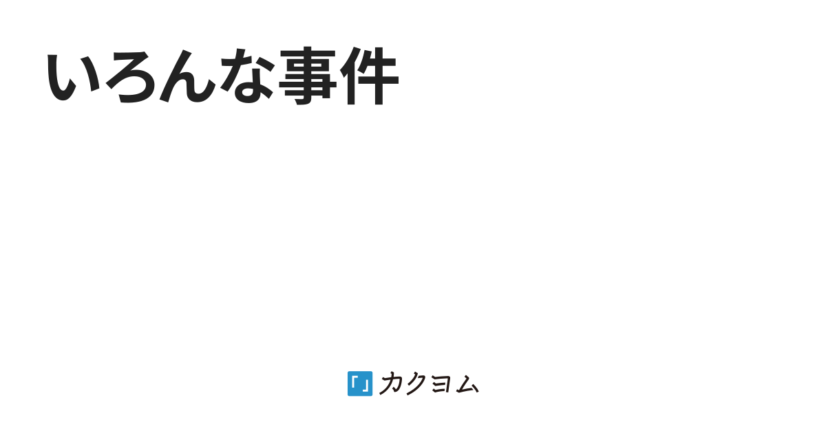 いろんな事件(鷹山トシキ) カクヨム